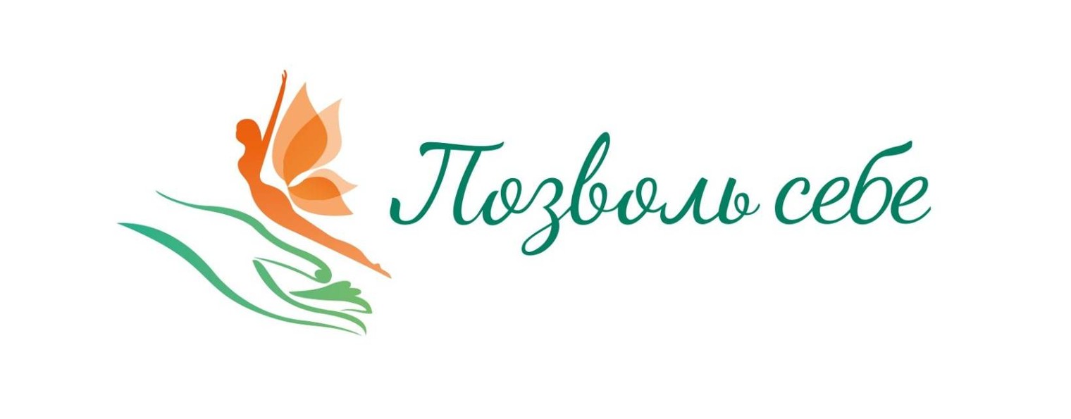 Позволь себе с Ольгой Климушиной