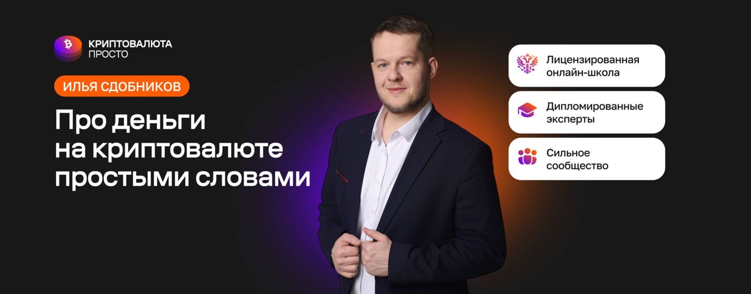 Илья Сдобников | Криптовалюта просто