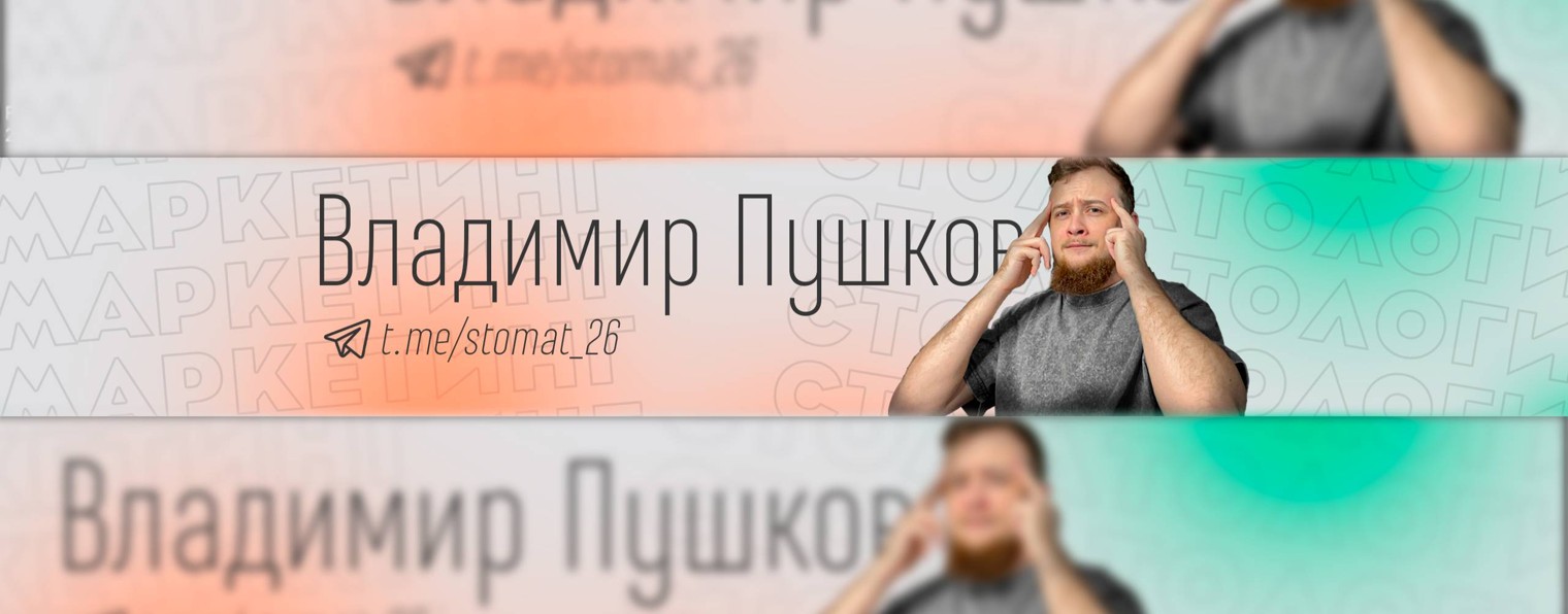 Маркетинг Стоматологий