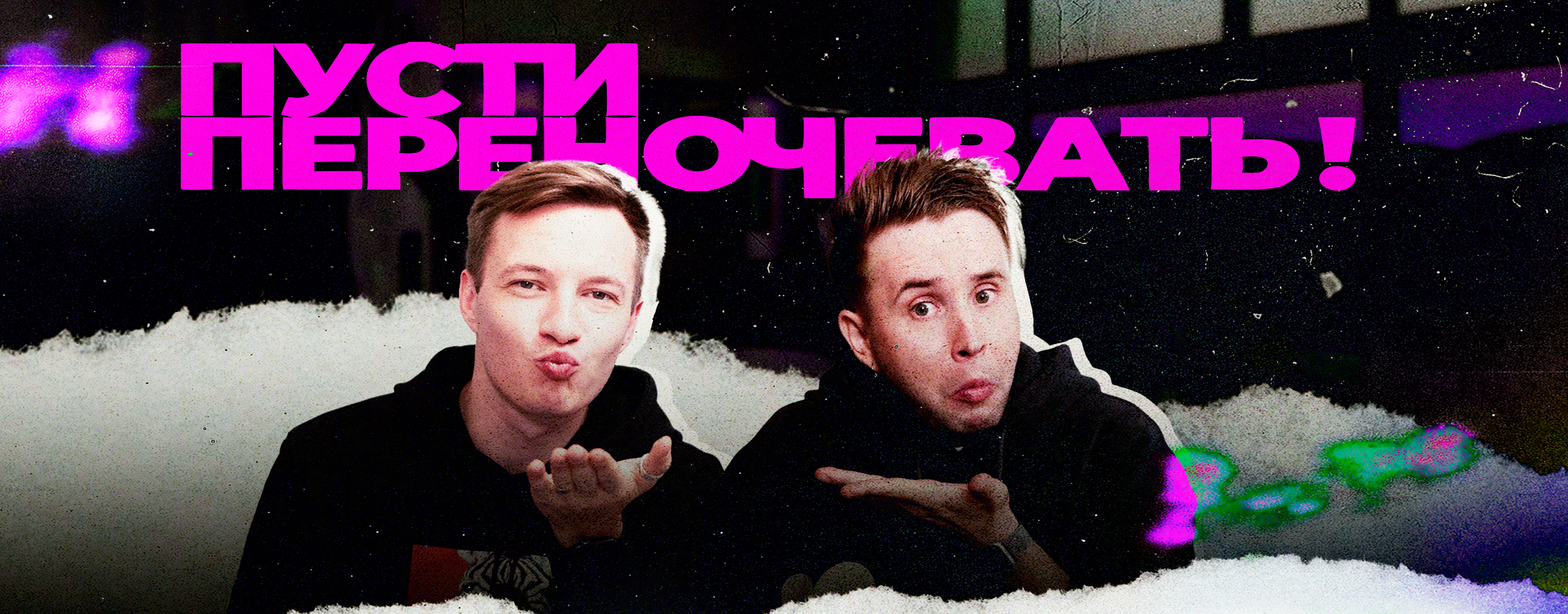 Пусти переночевать