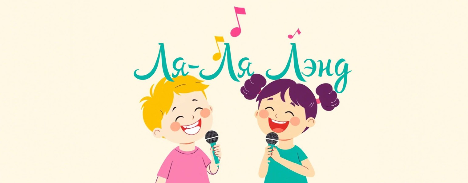 Ля-Ля Лэнд – песенки и музыка для детей!