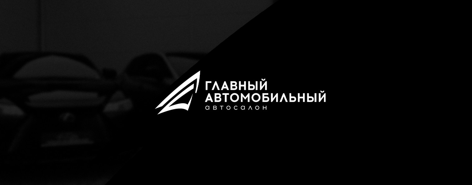 Главный Автомобильный