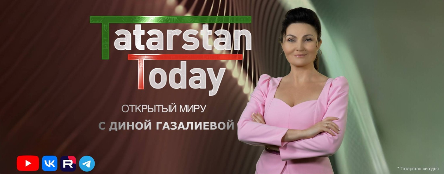 Tatarstan Today. Открытый миру