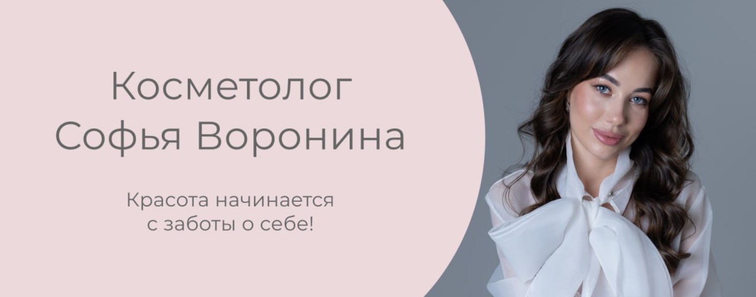 Врач - косметолог Софья Воронина