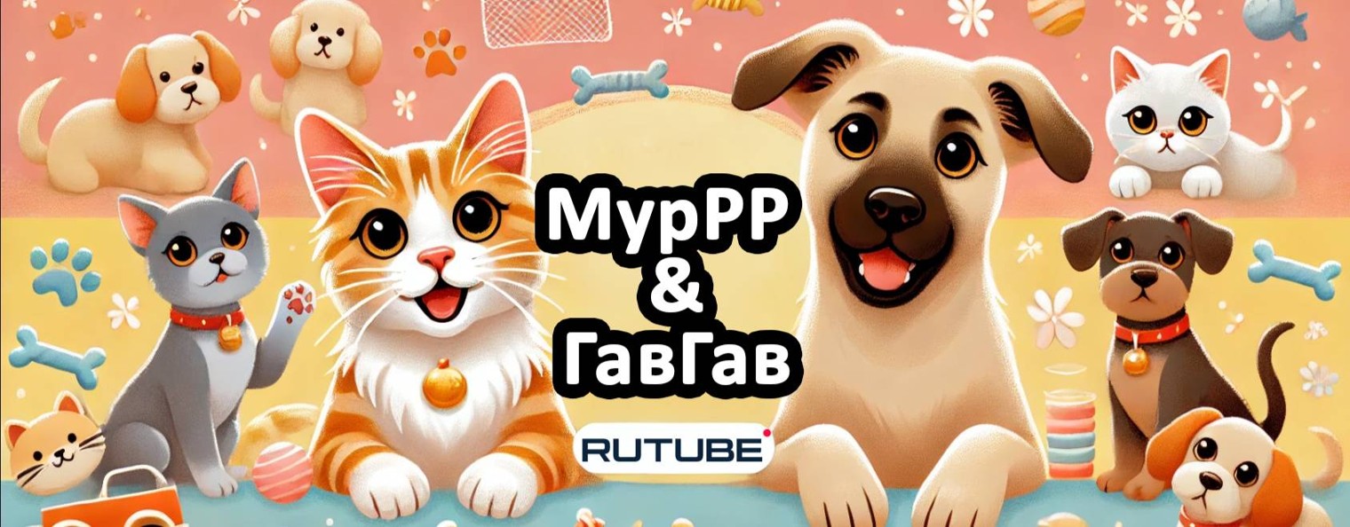 МурРР и ГавГав