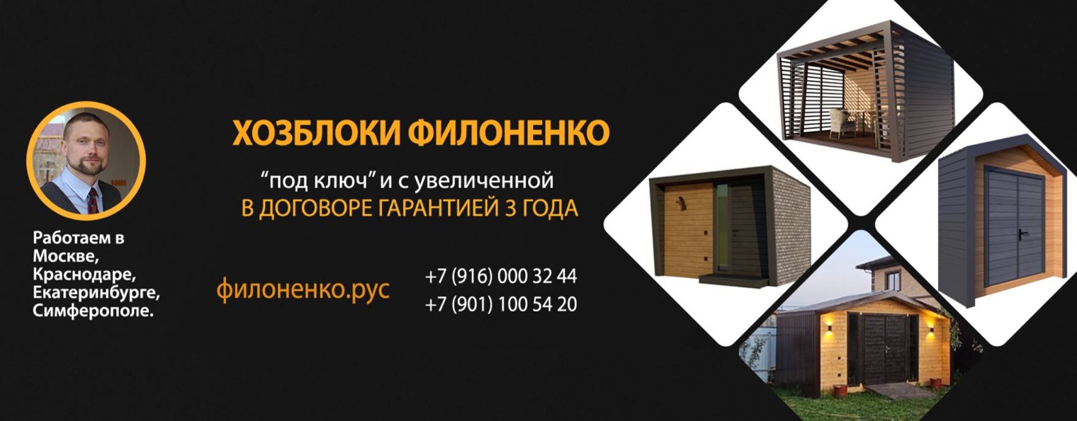 Хозблоки Филоненко