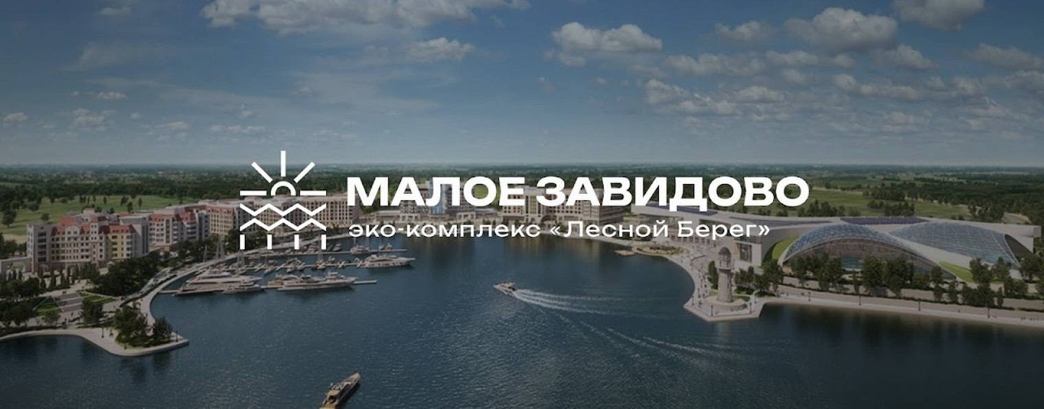 Эко-комплекс «Малое Завидово. Лесной Берег»
