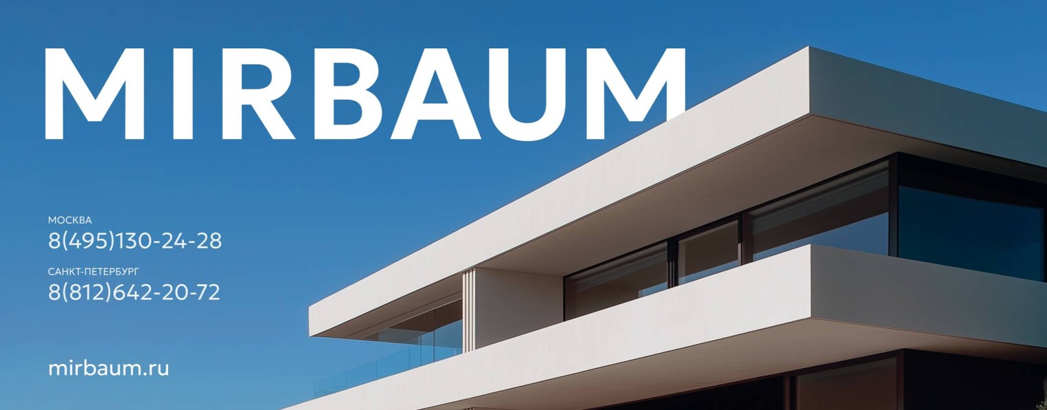 Мирбаум | Плоская кровля и вентфасады