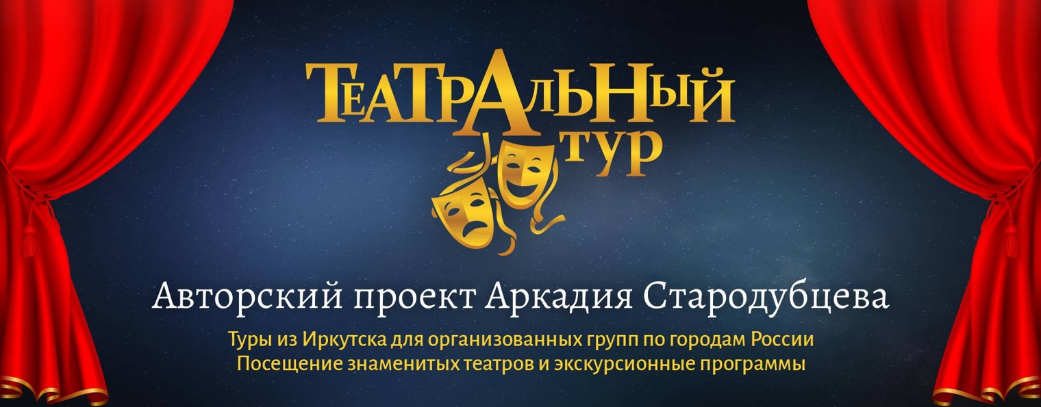 Театральный тур: проект Аркадия Стародубцева