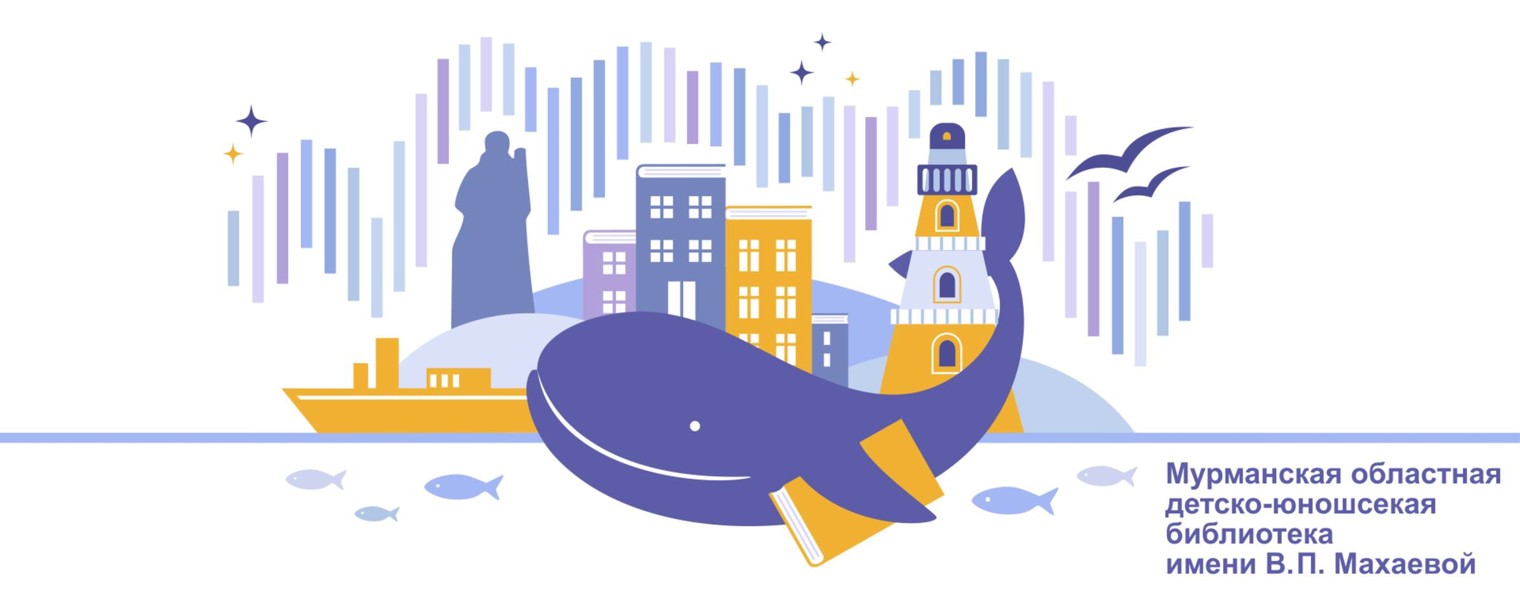 Мурманская областная детско-юношеская библиотека
