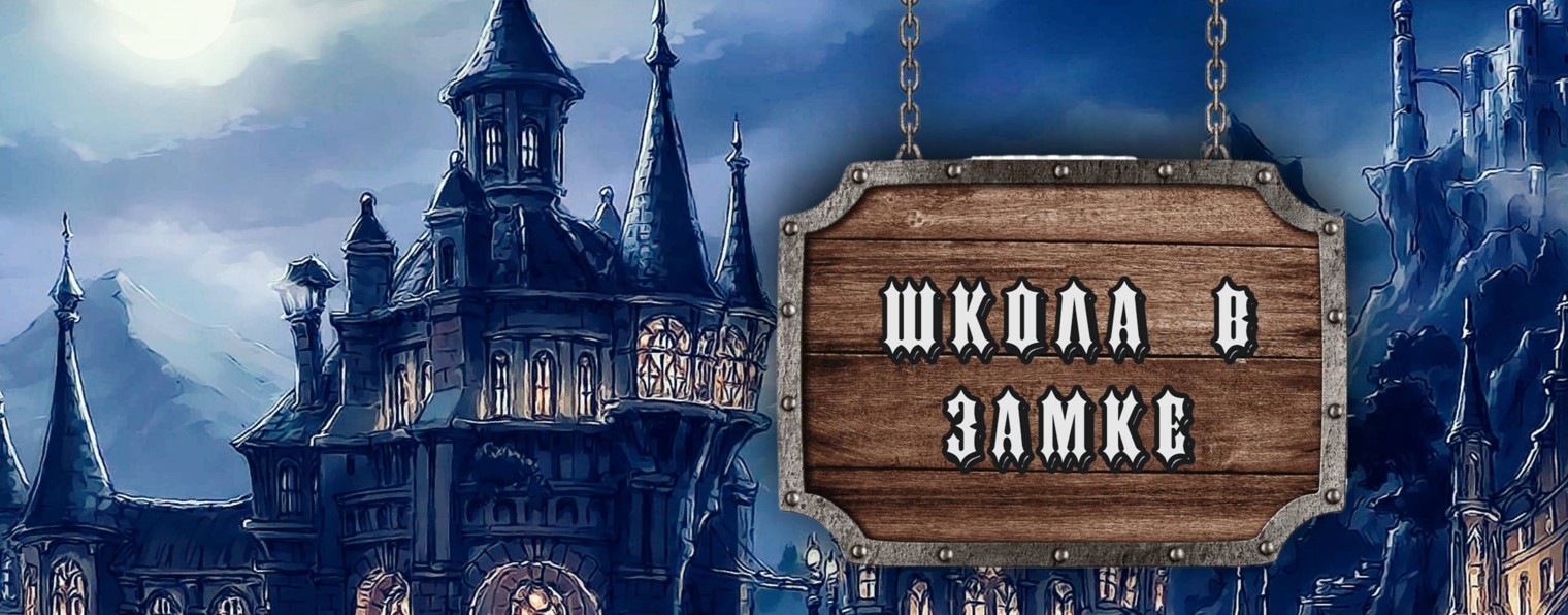 Школа в Замке