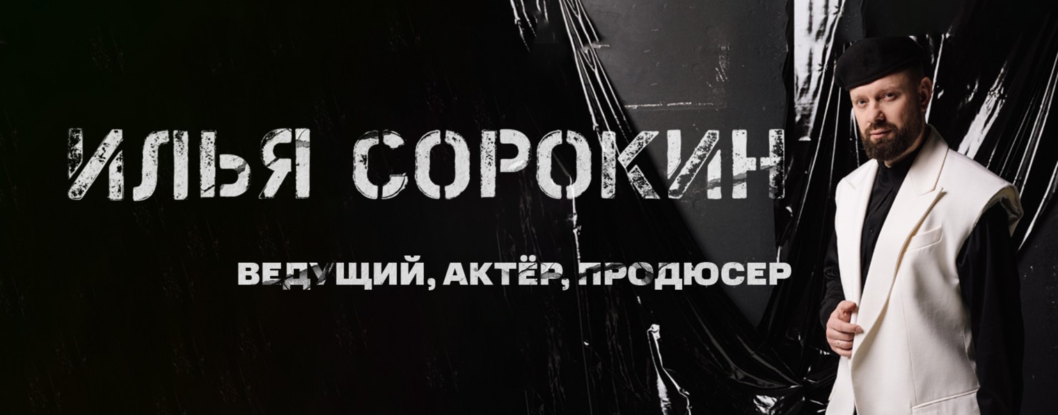 Илья Сорокин - актёр кино, ведущий, комик