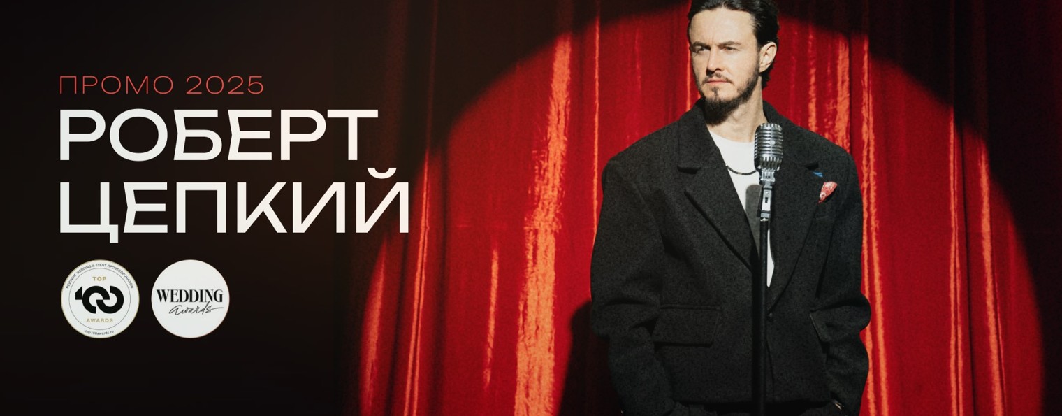 Роберт Цепкий