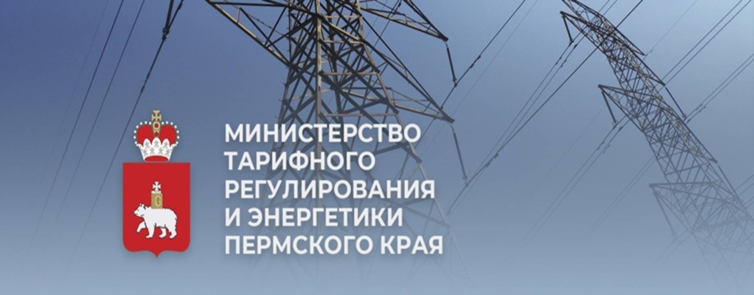 Министерство по тарифам Пермского края
