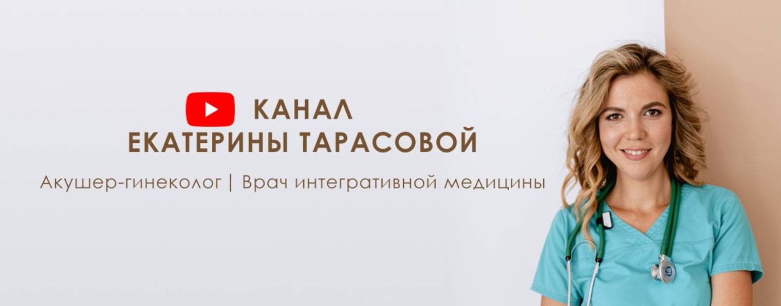 Врач гинеколог Екатерина Тарасова