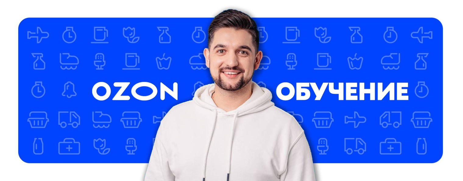 Руслан Гильмутдинов | Обучение OZON