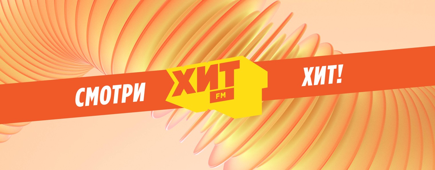 Радио Хит FM