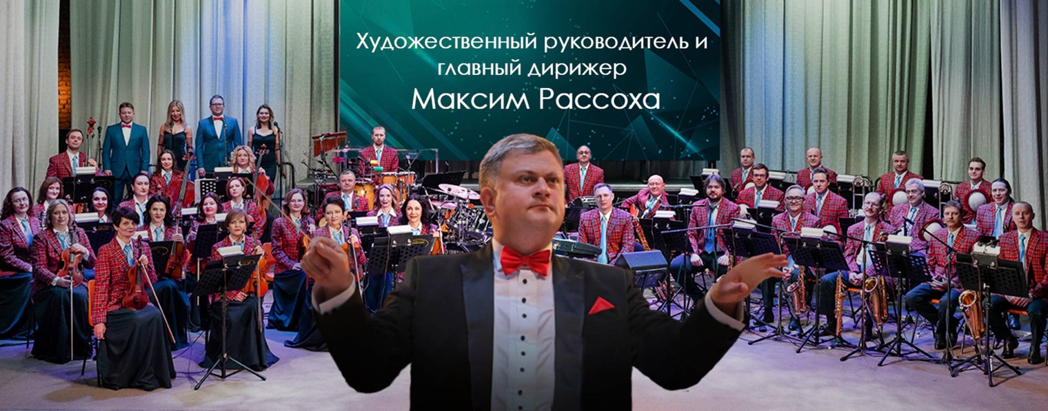 НАЦИОНАЛЬНЫЙ КОНЦЕРТНЫЙ ОРКЕСТР РБ ИМ. М. ФИНБЕРГА