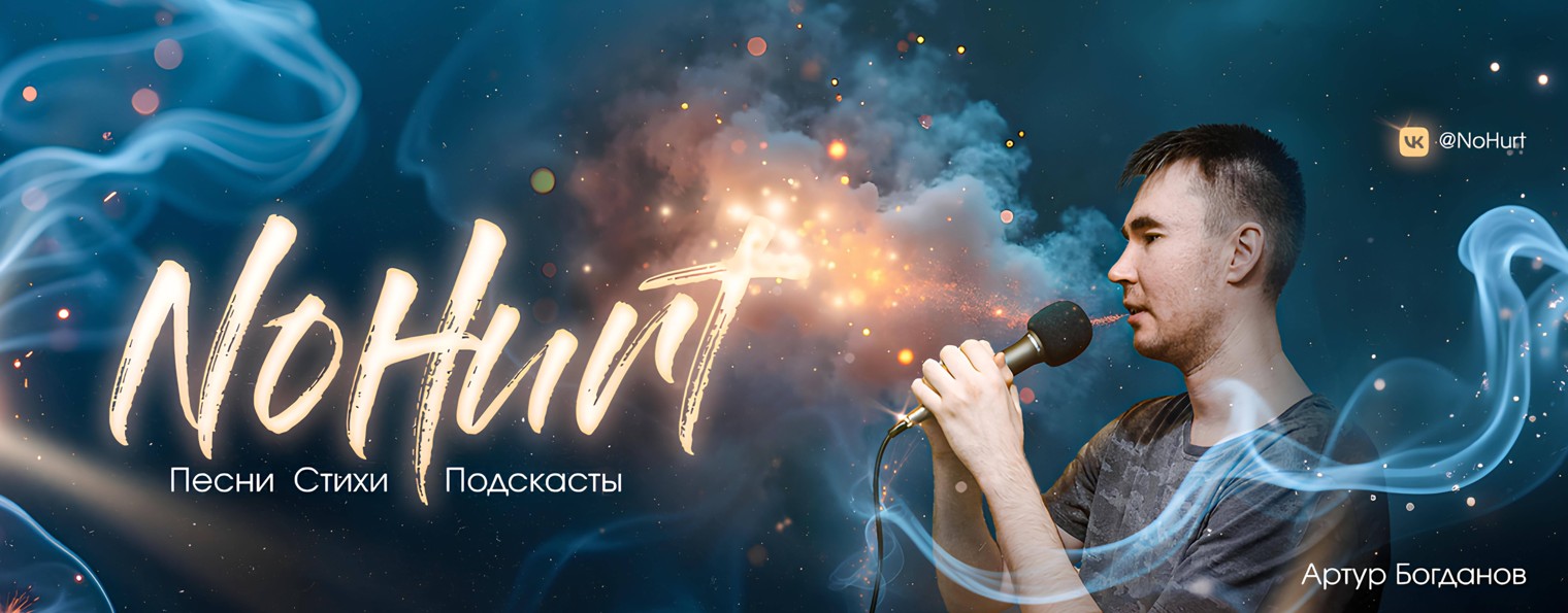 NoHurt | Эманации