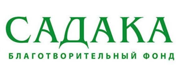 Благотворительный фонд "Садака"