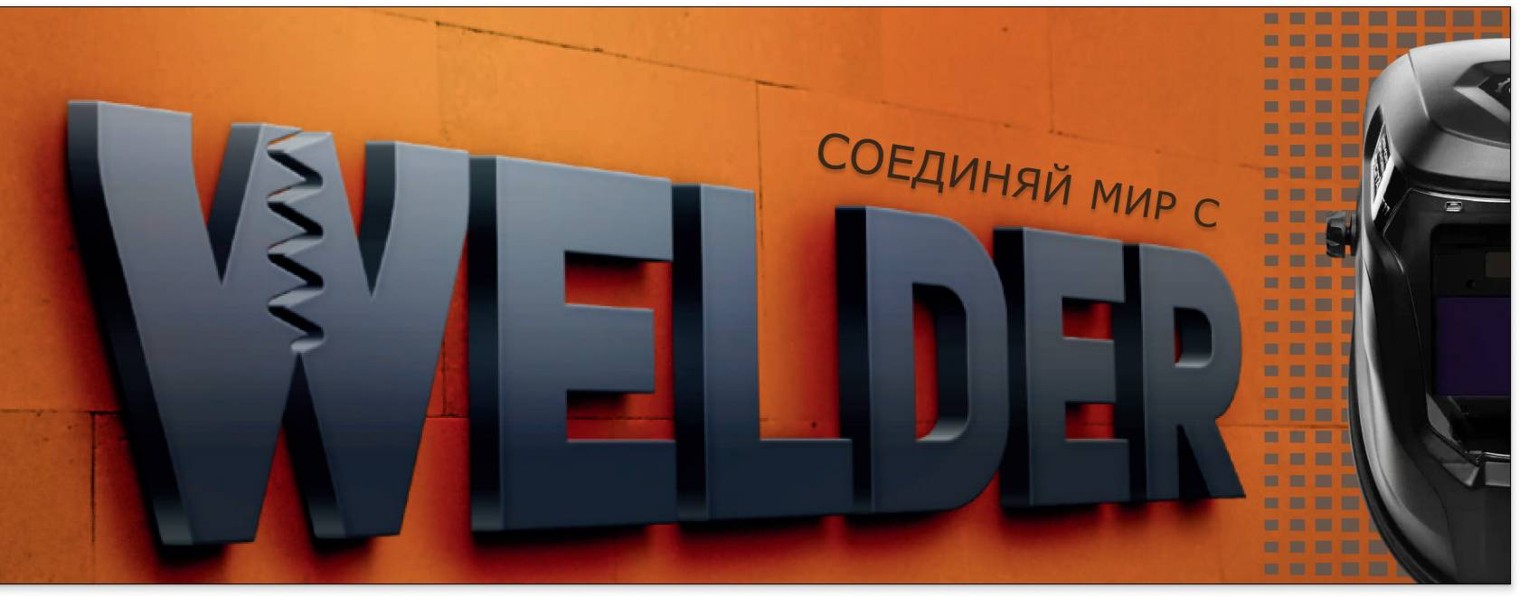 WELDER - сварочное оборудование