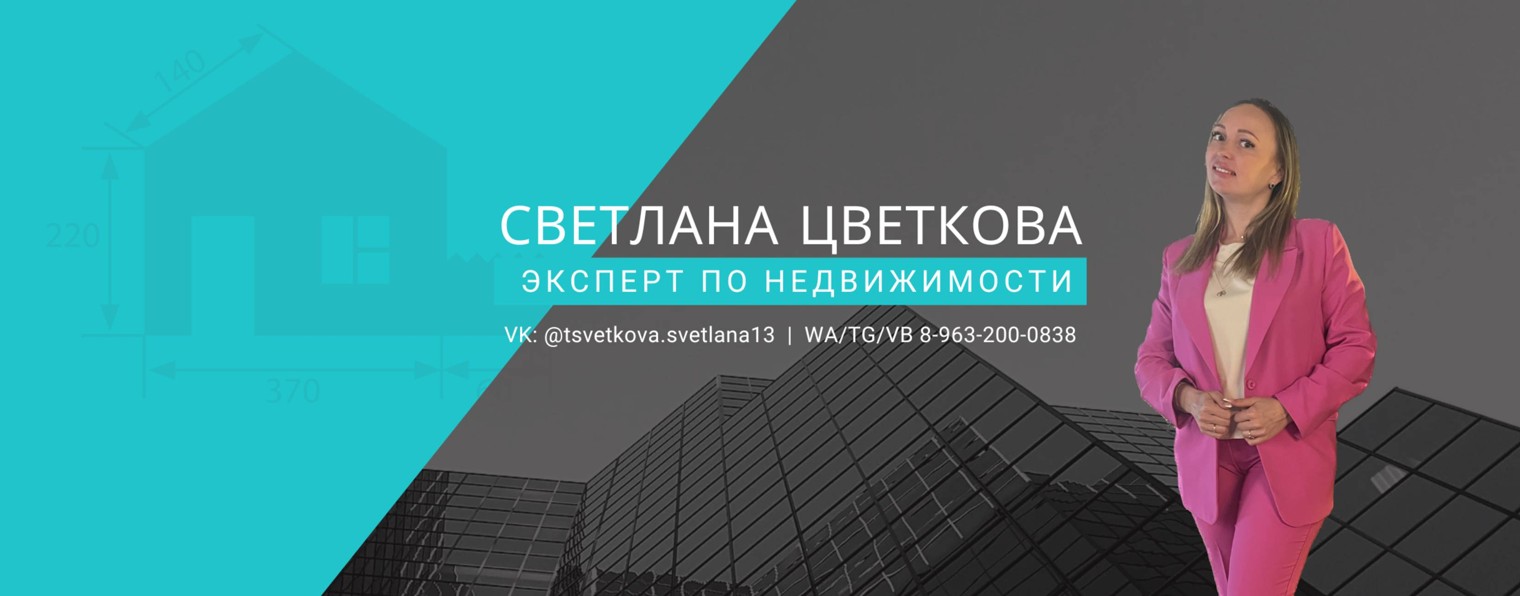 Светлана Цветкова - ваш эксперт по недвижимости