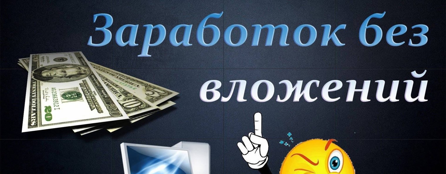 заработка в интернете без вложений