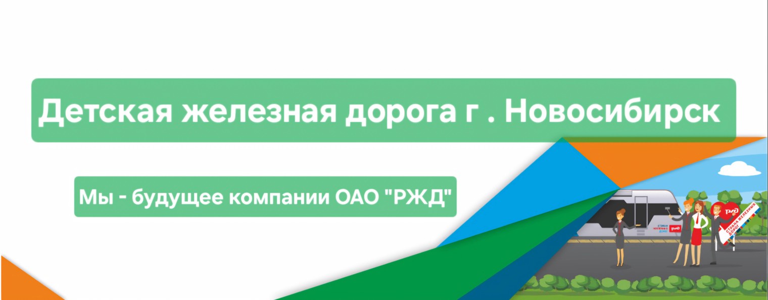 Детская железная дорога г.Новосибирска