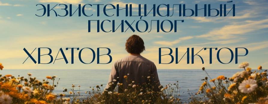 Экзистенциальный психолог - Хватов Виктор