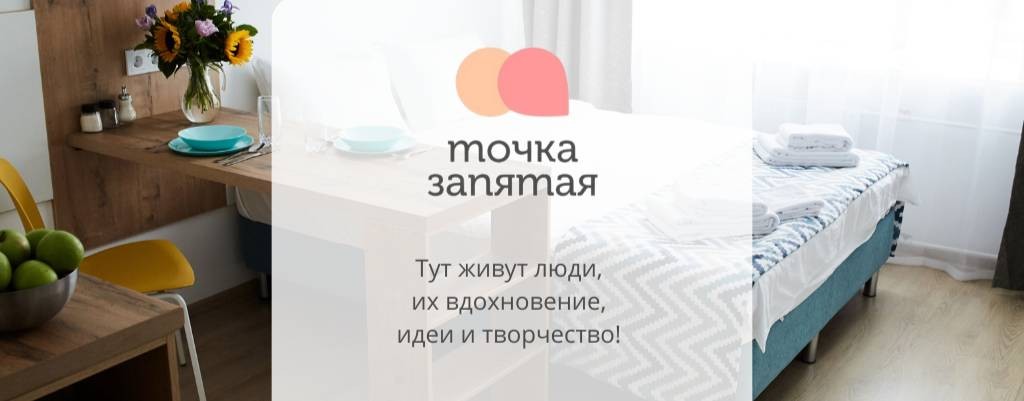 Точка Запятая апарт&коливинг Москва