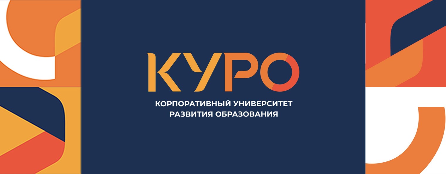 Корпоративный университет развития образования