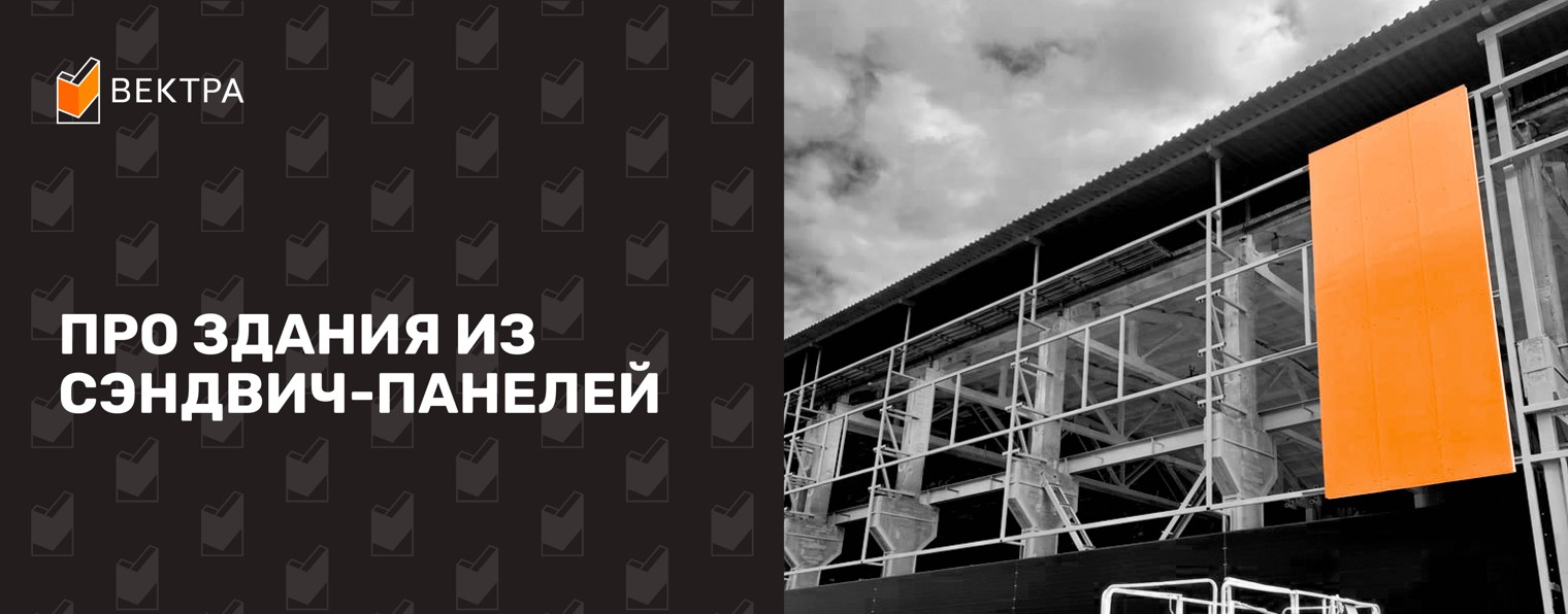 ВЕКТРА ПРО здания из сэндвич-панелей