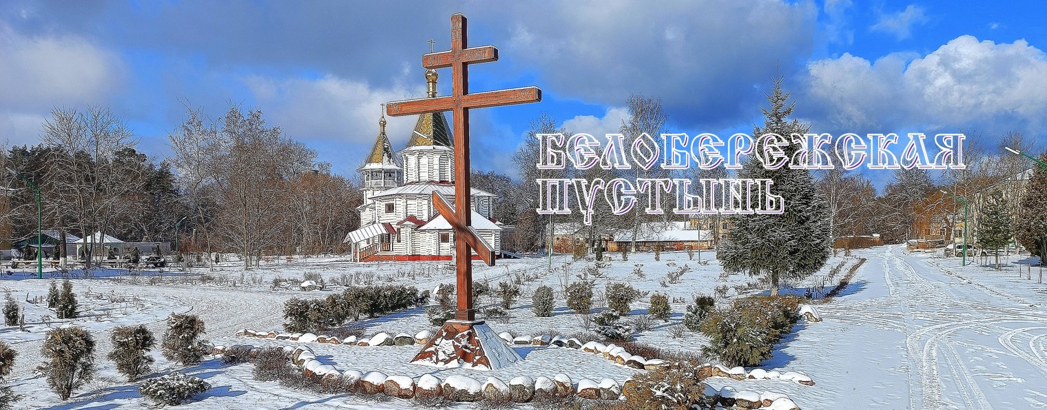 Белобережская пустынь