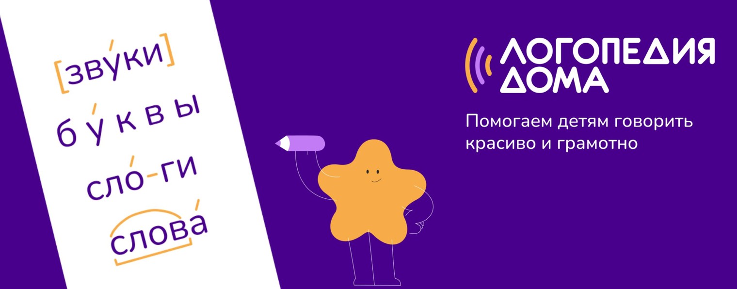 Логопедия дома — речь и интеллект, онлайн-школа