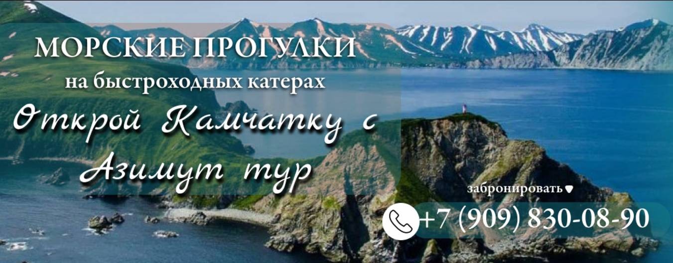 АЗИМУТ ТУР. МОРСКИЕ ПРОГУЛКИ НА КАМЧАТКЕ