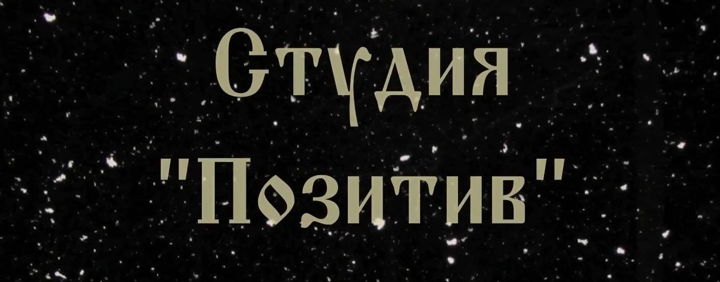 Студия "Позитив" (с)