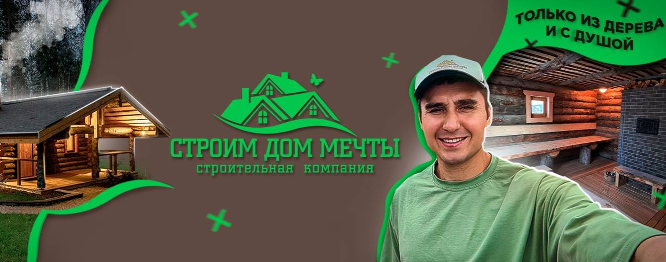 СК Строим Дом Мечты