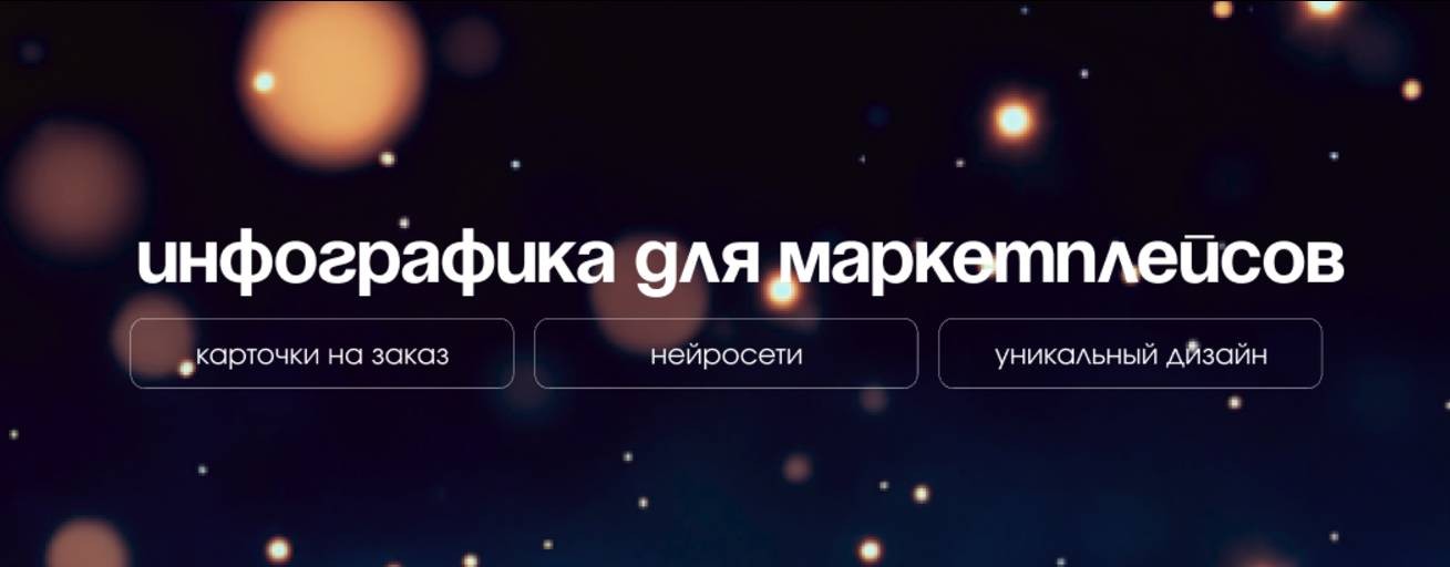 Инфографика для маркетплейсов