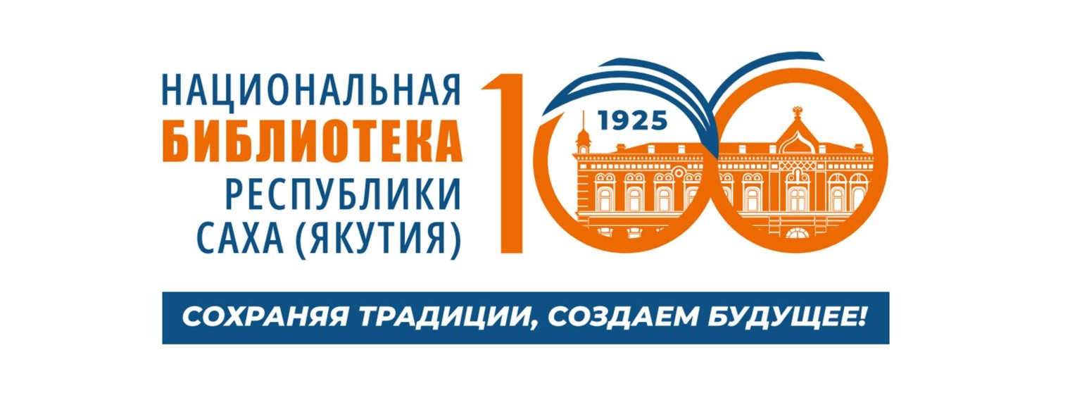Национальная библиотека Якутии