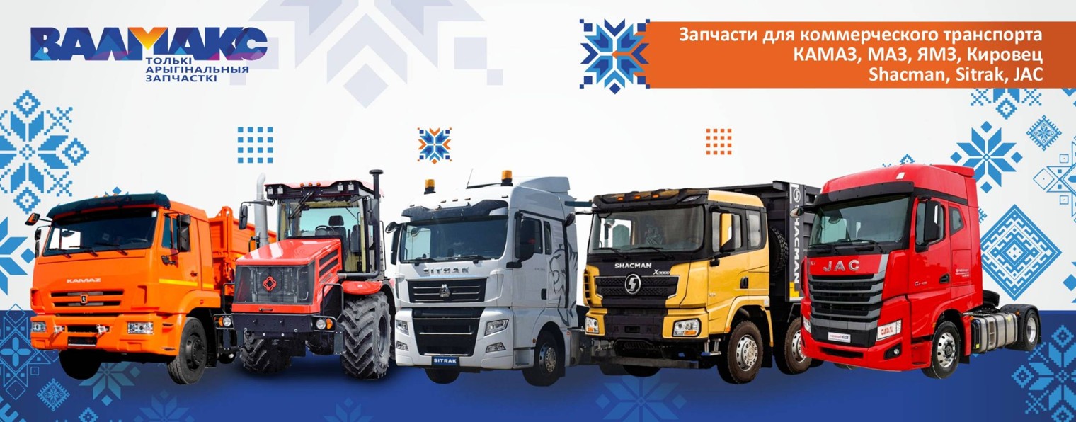 Валмакс - запчасти КАМАЗ, МАЗ, Кировец