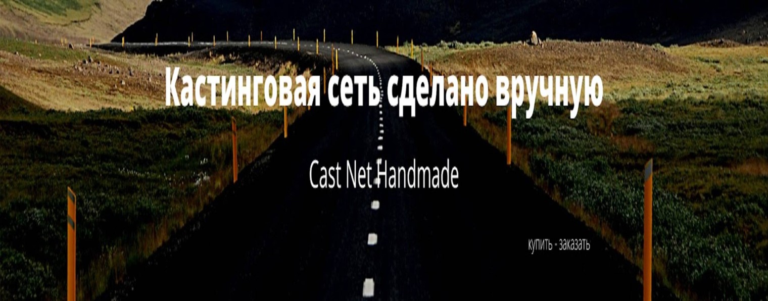 Кастинговая сеть ручная работа