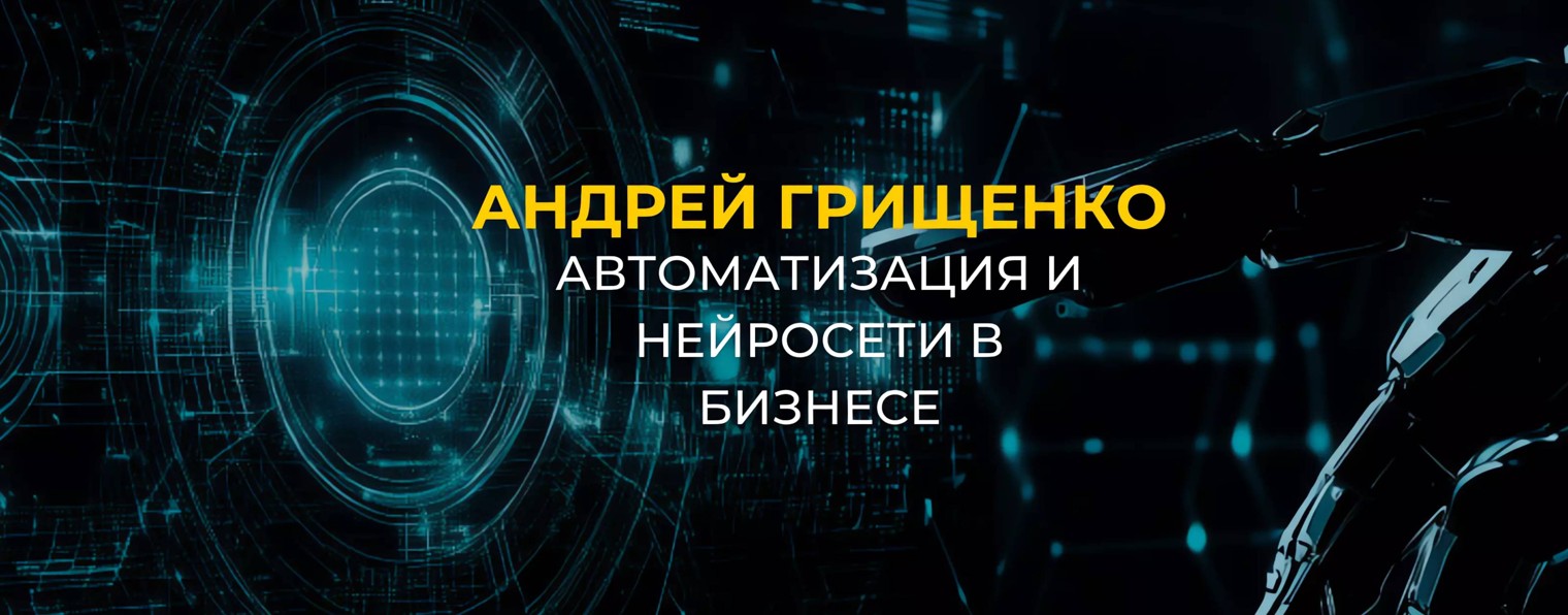 Андрей Грищенко про автоматизацию и нейросети