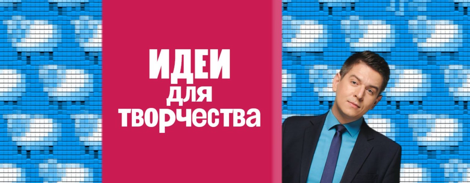 ИДЕИ ДЛЯ ТВОРЧЕСТВА — блог Василия Баранова