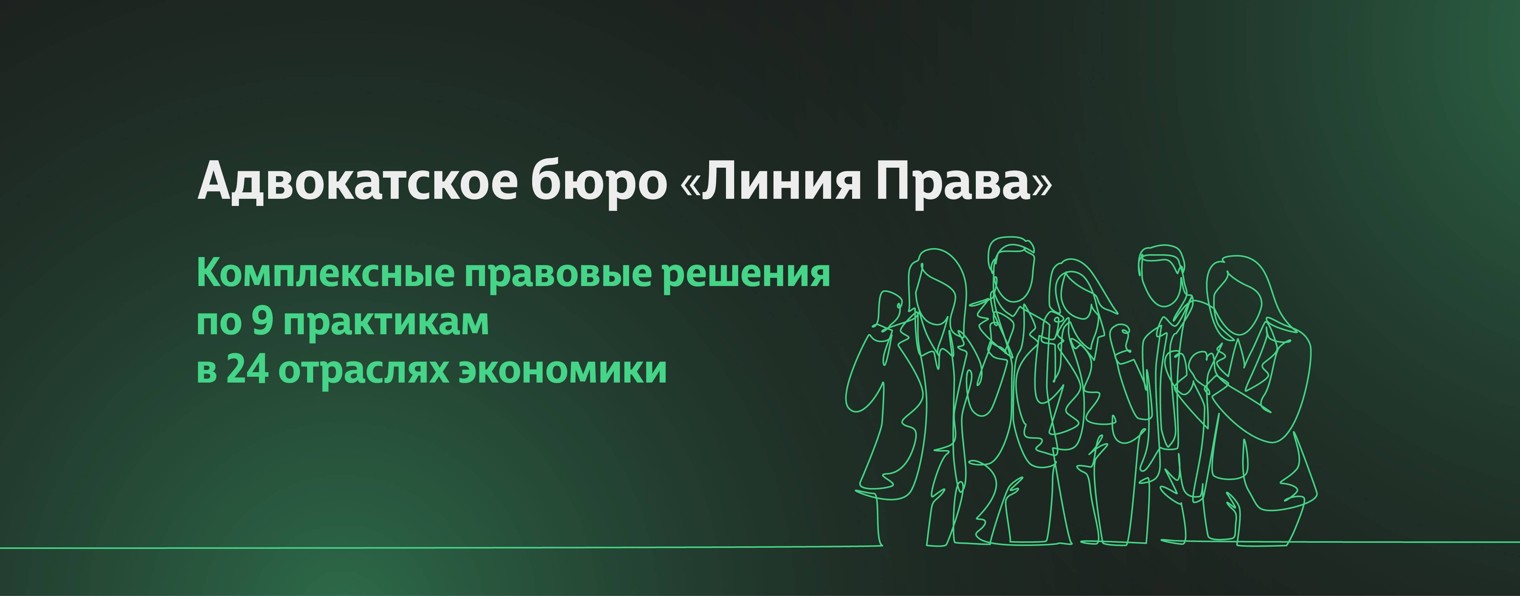 Линия Права