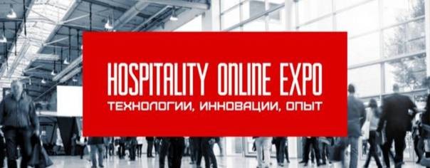 Hospitality Online Expo- онлайн выставка