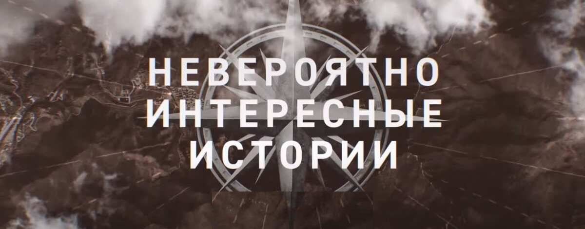 История И Факты