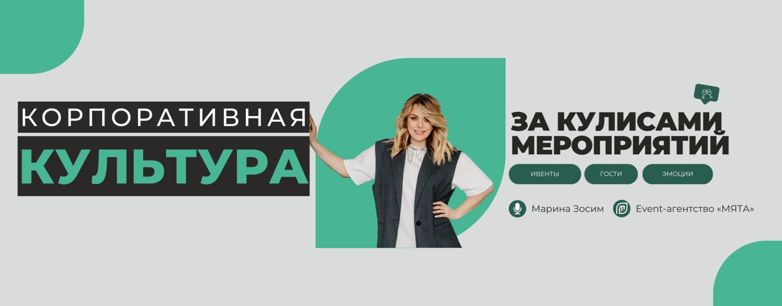 Корпоративная культура с Мариной Зосим