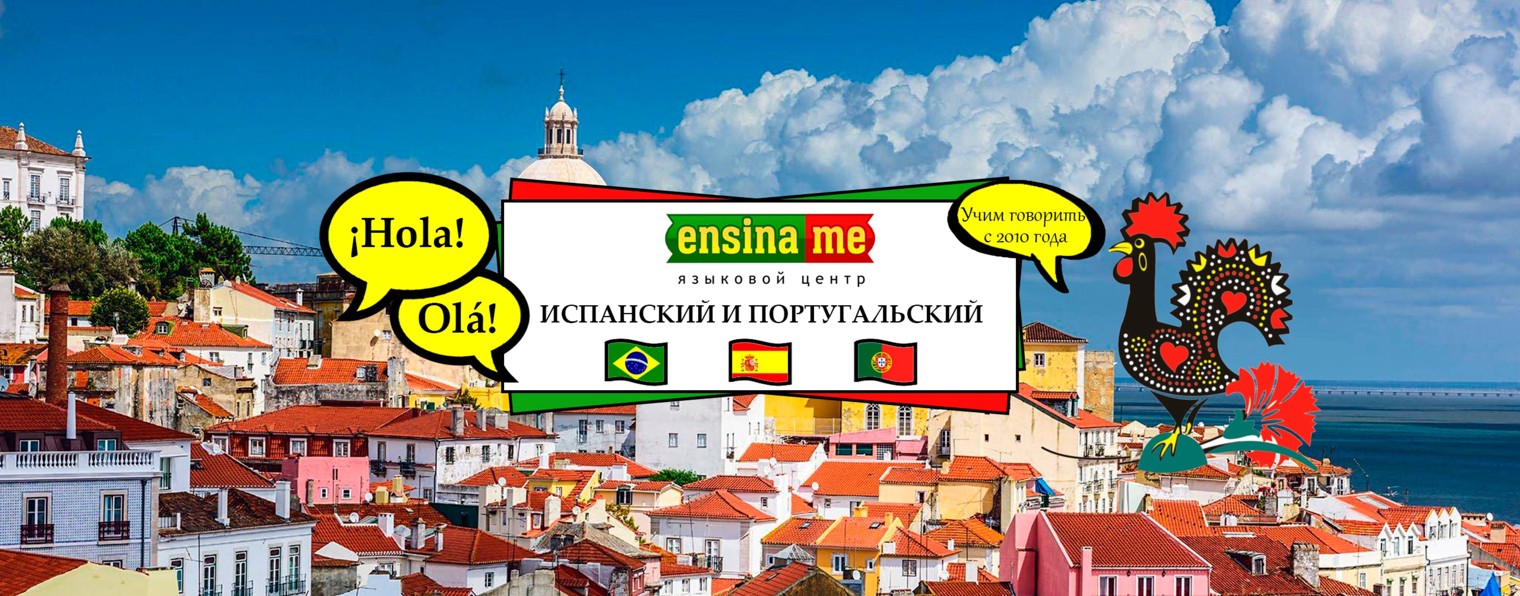 Португальский с Ensina-me
