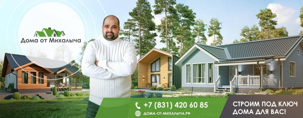 ДОМА ОТ МИХАЛЫЧА