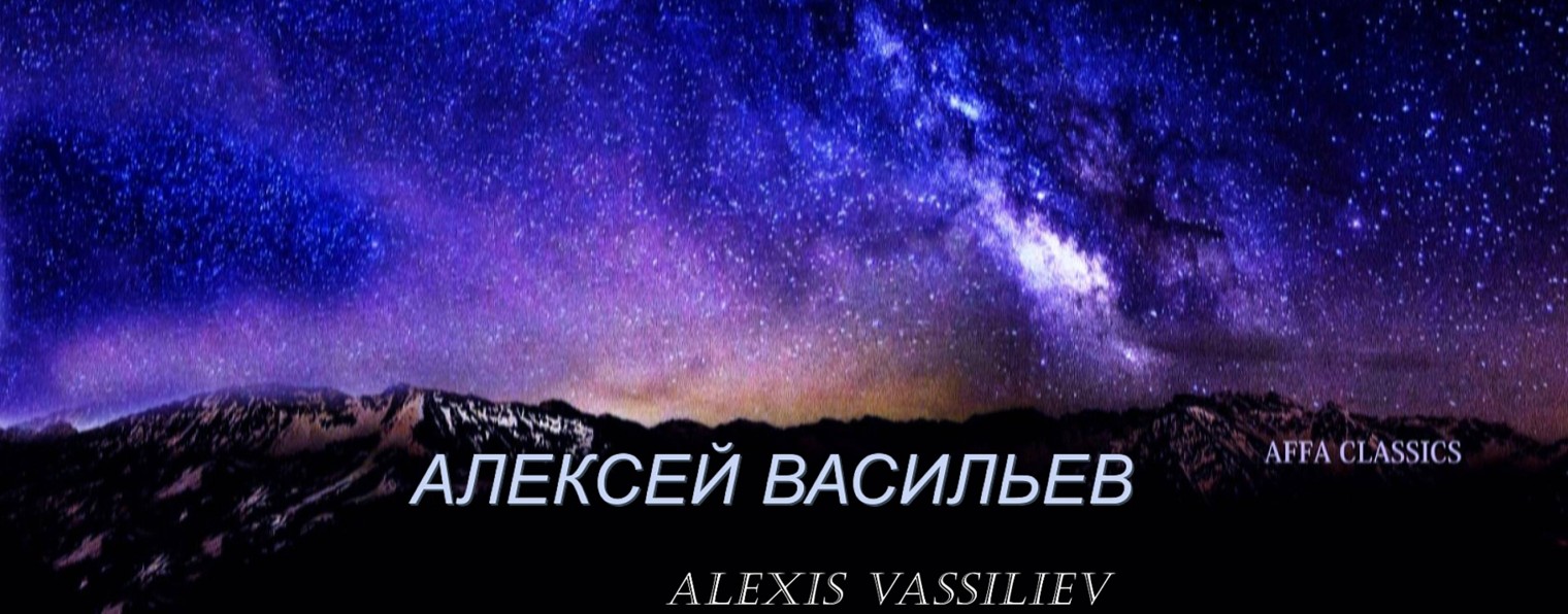 АЛЕКСЕЙ ВАСИЛЬЕВ (Alexis Vassiliev)